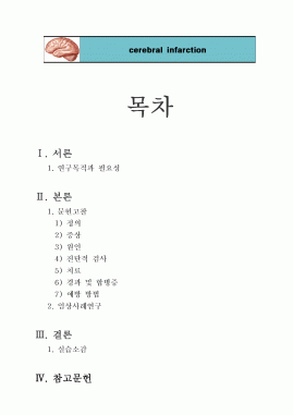 [추천] cerebral infarction 뇌경색 간호과정(Cerebral infarction, 뇌경색 케이스 스터디, 뇌경색 간호과정, 뇌경색 간호진단, 뇌졸중 케이스, 뇌졸중 간호과정)-1페이지