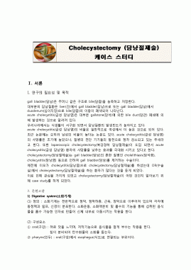 Cholecystectomy (담낭절제술 케이스 스터디, 담낭절제술 CASE STUDY, 담낭절제술 간호과정, 담낭,Cholecystectomy 케이스, Cholecystectomy CASE STUDY)-1페이지