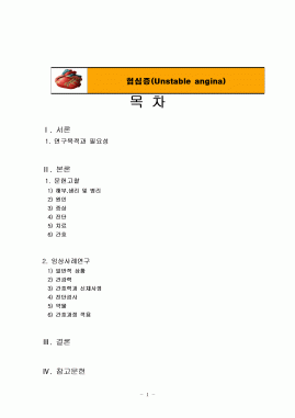 불안정형 협심증 케이스(Unstable angina 케이스,Unstable angina 간호과정, Unstable angina 사례관리, Unstable angina 케이스 스터디, Unstable angina CASE STUDY)-1페이지