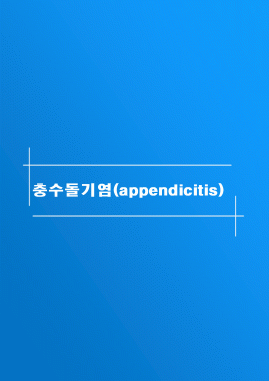 맹장염 case (맹장염 간호과정, 맹장염 사례연구, 맹장염 케이스, 맹장염, appendicitis case study, appendicitis 간호과정, appendicitis 케이스)-1페이지