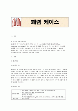 소아 폐렴 케이스-1페이지