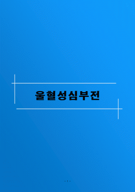 울혈성심부전 케이스-1페이지