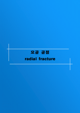 요골골절 케이스(radius fracture 케이스, radius fracture 간호과정, radius fracture 간호진단, 요골골절 케이스, 요골골절 간호과정, 요골골절 case study)-1페이지