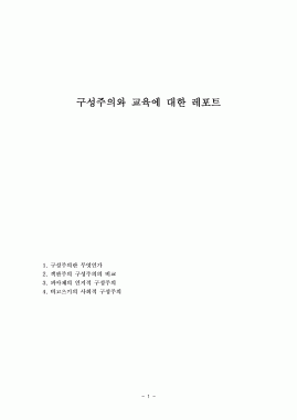 구성주의와 교육에 대한 레포트-1페이지