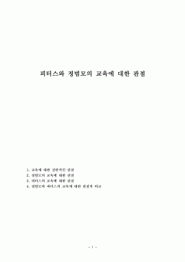 피터스와 정범모의 교육에 대한 관점-1페이지