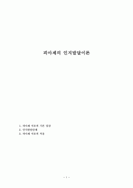 [사범/법학] 피아제의 인지발달이론의 기본입장, 인지발달단계, 피아제 이론의 적용 레포트-1페이지