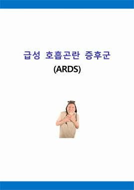 급성 호흡곤란 증후군 Case study-1페이지