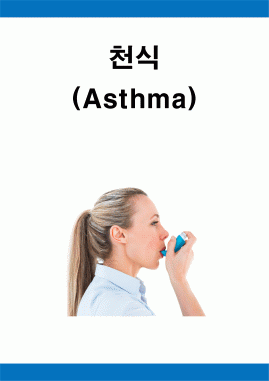 천식 (Asthma) 케이스 스터디 (천식 케이스, 천식 간호과정, 천식 사례연구, Asthma 케이스, Asthma 사례연구, Asthma 간호과정)-1페이지