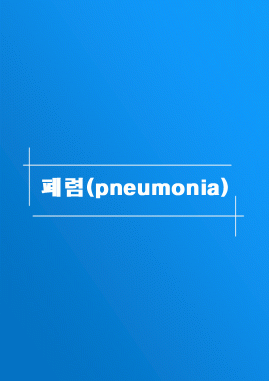 폐렴 케이스 폐렴간호과정 폐렴간호진단 폐렴케이스 폐렴사례관리 폐렴케이스스터디 pneumonia case study pneumonia CASE -1페이지