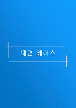 폐렴 케이스스터디-1페이지