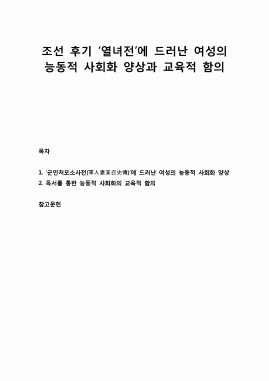 [문학교육론] 조선 후기 ‘열녀전’에 드러난 여성의 능동적 사회화 양상과 교육적 함의 - ‘군인처모소사전(軍人妻某召史傳)’에 드러난 여성의 능동적 사회화 양상, 독서를 통한 능동적 사회화의 교육적 함의-1페이지