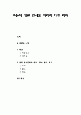 [한국전통문화] 죽음에 대한 인식의 차이에 대한 이해 - 동양과 서양, 종교(이슬람교, 기독교), 한국 장례문화와 종교(무속, 불교, 유교)-1페이지