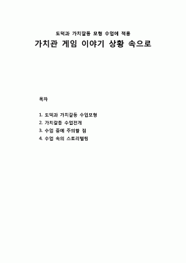 [도덕교육과정 및 교재연구] 도덕과 가치갈등 수업모형(가치관 게임 이야기 상황 속으로) - 가치갈등 수업전개, 수업 중에 주의할 점, 수업 속의 스토리텔링-1페이지