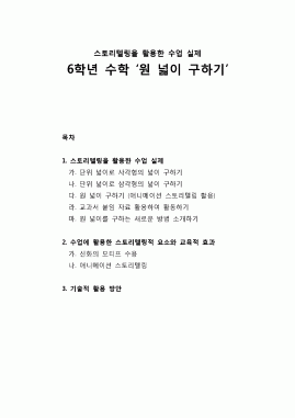 [수학교육과정 및 교재연구] 6학년 수학 ‘원 넓이 구하기’ - 스토리텔링을 활용한 수업 실제와 교육적 효과 및 기술적 활용 방안-1페이지