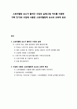 [국어교육과정 및 교재연구] 스토리텔링 요소가 들어간 수업의 실제(그림 카드를 이용한 가락 짓기)와 수업에 사용된 스토리텔링적 요소와 교육적 효과-1페이지