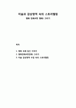 [미술교육과정 및 교재연구] 미술과 감상영역 속의 스토리텔링 - 명화 속에 담긴 이야기, 명화만화(4컷만화) 그리기, 미술 감상영역 수업 속의 스토리텔링-1페이지