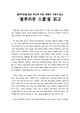 [독서보고서] ‘블루리본 스쿨’을 읽고 (블루리본을 받은 학교에 대한 개별적 사례가 닮긴 책)-1페이지