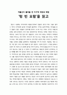 [독서보고서] ‘텅 빈 요람’을 읽고 (저출산이 불러올 전 지구적 재앙과 해법)-1페이지