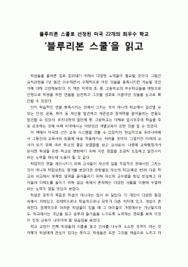 [독서보고서] ‘블루리본 스쿨’을 읽고 (블루리본 스쿨로 선정된 미국 22개의 최우수 학교)-1페이지