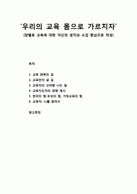 [독서보고서] ‘우리의 교육 몸으로 가르치자’ (장별로 교육에 대한 자신의 생각과 소감 중심으로 작성)-1페이지