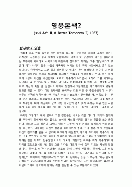 [영화감상문] 영웅본색2 (英雄本色 II, A Better Tomorrow II, 1987)-1페이지