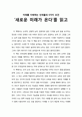 [독서보고서] ‘새로운 미래가 온다’를 읽고 (미래를 지배하는 인재들의 6가지 조건)-1페이지