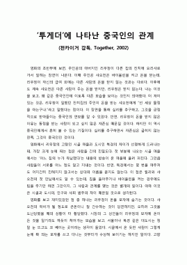 [영화감상문] ‘투게더’에 나타난 중국인의 관계 (천카이거 감독, Together, 2002)-1페이지