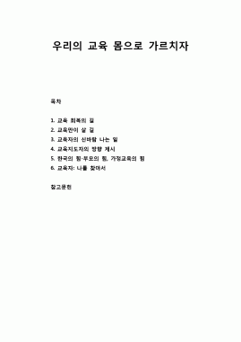 [독서보고서] 우리의 교육 몸으로 가르치자를 읽고 (각 장별 요약과 느낀 점을 중심으로)-1페이지