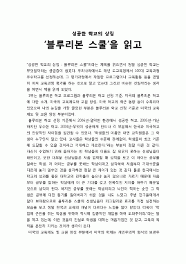 [독서보고서] ‘블루리본 스쿨’을 읽고 (성공한 학교의 상징)-1페이지