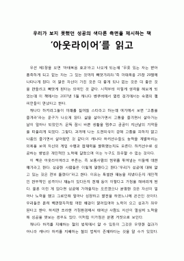 [독서보고서] ‘아웃라이어’를 읽고 (우리가 보지 못했던 성공의 색다른 측면을 제시하는 책)-1페이지