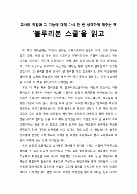 [독서보고서] ‘블루리본 스쿨’을 읽고 (교사의 역할과 그 기능에 대해 다시 한 번 생각하게 해주는 책)-1페이지