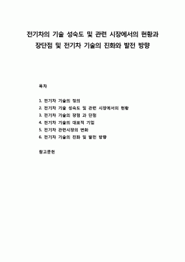 [경영정보론] 전기차 기술의 정의와 기술 성숙도 및 관련 시장에서의 현황, 전기차 기술의 장점과 단점, 전기차 기술의 대표적 기업, 전기차 기술의 진화 및 발전 방향-1페이지