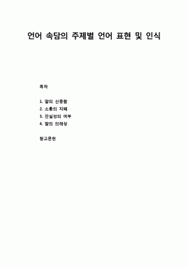 [한국어교육] 언어 속담의 주제별 언어 표현 및 인식 - 말의 신중함, 소통의 지혜, 진실성의 여부, 말의 의례성-1페이지