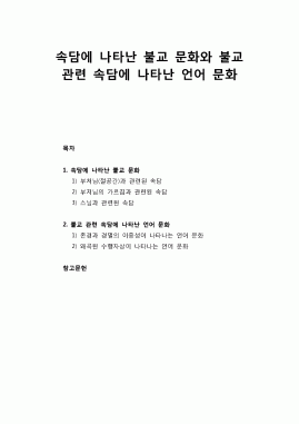 [한국어교육] 속담에 나타난 불교 문화와 불교 관련 속담에 나타난 언어 문화에 대한 이해-1페이지