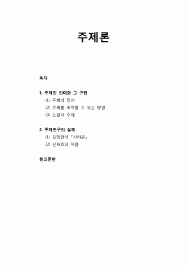 [한국현대소설론] 주제론 - 주제의 의미와 그 구현(주제의 정의, 주제를 파악할 수 있는 방법, 소설과 주제), 주제연구의 실례(김정한의 사하촌, 신채호의 작품)-1페이지