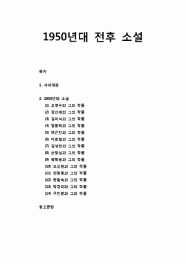 [한국현대소설론] 1950년대 전후 소설 - 1950년대 시대개관과 1950년대 소설가들과 그의 작품들-1페이지