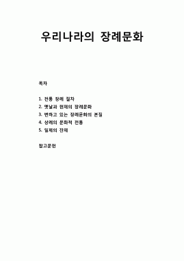 [한국전통문화] 우리나라의 장례문화 - 전통 장례 절차, 옛날과 현재의 장례문화, 변하고 있는 장례문화의 본질, 상례의 문화적 전통, 일제의 잔재-1페이지