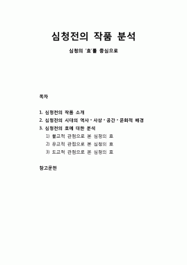 [문학교육론] 심청전의 작품 분석(심청의 ‘효’를 중심으로) - 심청전의 작품 소개, 심청전의 시대 배경(역사, 사상, 공간, 문화), 심청전의 효에 대한 분석(불교적 관점, 유교적 관점, 도교적 관점)-1페이지