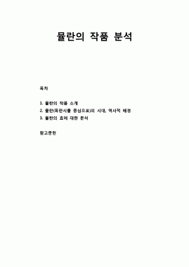 [문학교육론] 뮬란의 작품 분석 - 뮬란의 작품 소개, 뮬란(목란시를 중심으로)의 시대(역사적 배경), 뮬란의 효에 대한 분석-1페이지