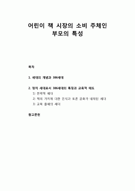 [문학교육론] 어린이 책 시장의 소비 주체인 부모의 특성 - 세대의 개념과 386세대, 정치 세대로서 386세대의 특징과 교육적 태도-1페이지