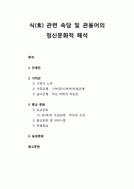 [한국어교육] 식(食) 관련 속담 및 관용어의 정신문화적 해석 - 인생관, 가치관(근면과 노력, 가족관계, 남녀관계), 종교 문화(유교문화, 불교문화 및 샤미니즘, 현세중심), 농경문화-1페이지