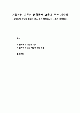 [문학교육론] 거울뉴런 이론이 문학독서 교육에 주는 시사점 - 문학독서 과정의 이해와 교수-학습 장면에서의 소통의 측면에서-1페이지