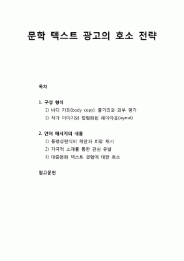 [문학교육론] 문학 텍스트 광고의 호소 전략 - 구성 형식(줄거리와 외부 평가, 작가 이미지와 정형화된 레이아웃), 언어 메시지의 내용-1페이지