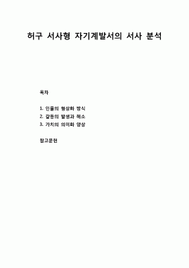 [문학교육론] 허구 서사형 자기계발서의 서사 분석 - 인물의 형상화 방식, 갈등의 발생과 해소, 가치의 의미화 양상-1페이지