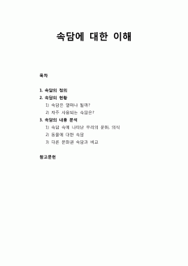 [한국어교육] 속담에 대한 이해 - 속담의 정의와 현황, 속담의 내용 분석(속담 속에 나타난 우리 문화와 의식, 동물에 대한 속담, 다른 문화권 속담과 비교)-1페이지