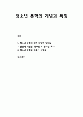 [문학교육론] 청소년 문학의 개념과 특징 - 청소년 문학에 대한 다양한 정의, 발견적 개념인 청소년과 청소년 독자, 청소년 문학을 이루는 규범들-1페이지