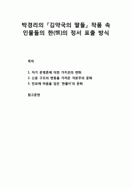 [한국어교육과 한국문화] 박경리의 『김약국의 딸들』 작품 속 인물들의 한(恨)의 정서 표출 방식 - 자기 운명론에 대한 가치관의 변화, 신분 구조의 변동을 가져온 자본주의 문화, 민요에 마음을 담은 한풀이의 문-1페이지