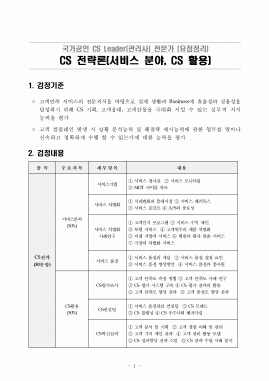 CS리더스전문가_요점정리(CS전략론)-1페이지