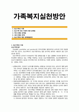 가족복지실천방안 (1. 조손가족의 이해 2. 조손가족 내의 아동에 대한 문제점 3. 가족 전체의 문제점 4. 사회 전체의 문제 5. 조손가족에 대한 문제해결방안 )-1페이지