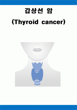 갑상선암 (갑상선 암 케이스, 갑상선 케이스, 갑상선, 갑상선 암 간호과정, Thyroid cancer 케이스, Thyroid cancer CASE)-1페이지